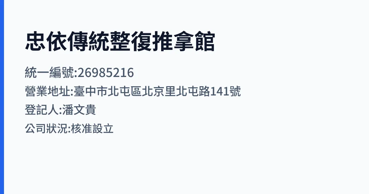 忠依傳統整復推拿館 - 統編 26985216(臺中市) 公司登記資料與營業項目詳細圖表