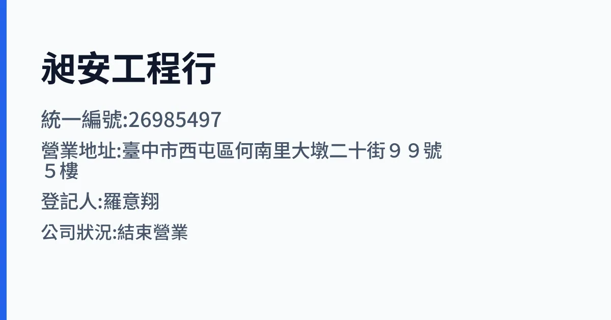 昶安工程行 - 統編 26985497(臺中市) 公司登記資料與營業項目詳細圖表