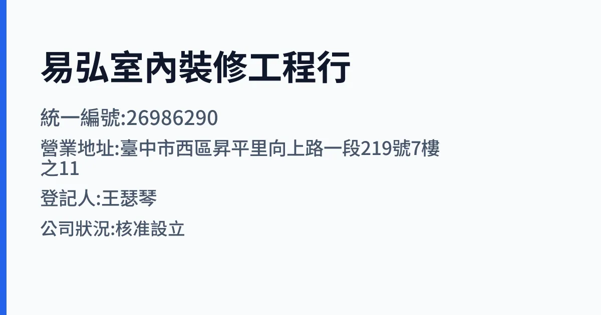 易弘室內裝修工程行 - 統編 26986290(臺中市) 公司登記資料與營業項目詳細圖表