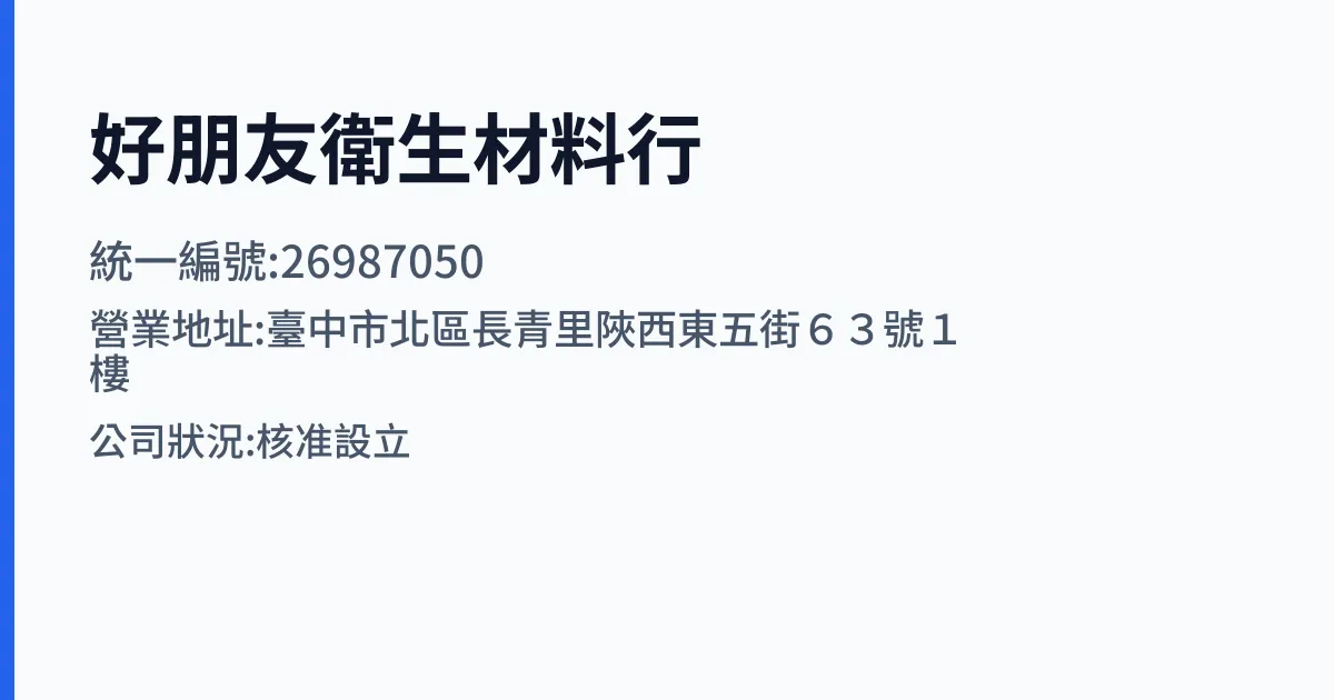 好朋友衛生材料行 - 統編 26987050(臺中市) 公司登記資料與營業項目詳細圖表