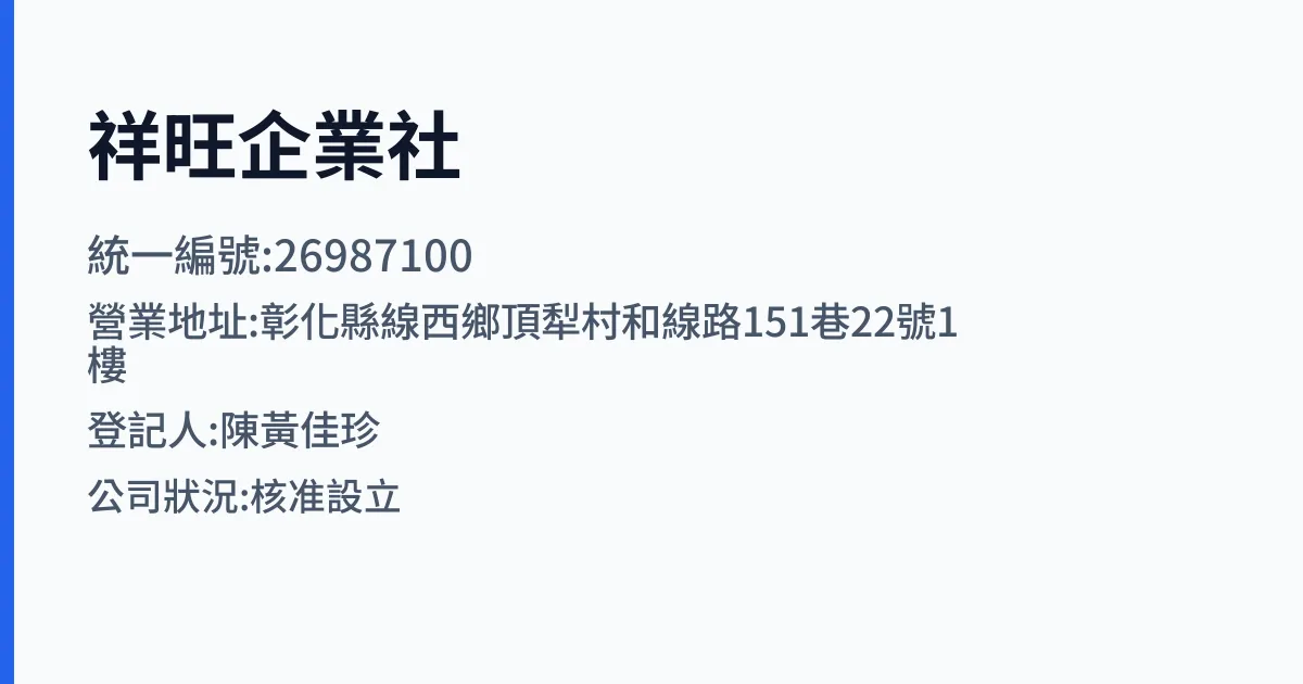 祥旺企業社 - 統編 26987100(彰化縣) 公司登記資料與營業項目詳細圖表