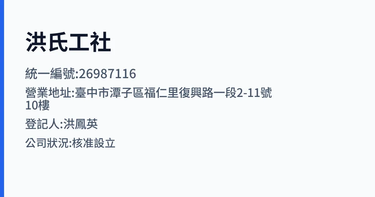 洪氏工社 - 統編 26987116(臺中市) 公司登記資料與營業項目詳細圖表
