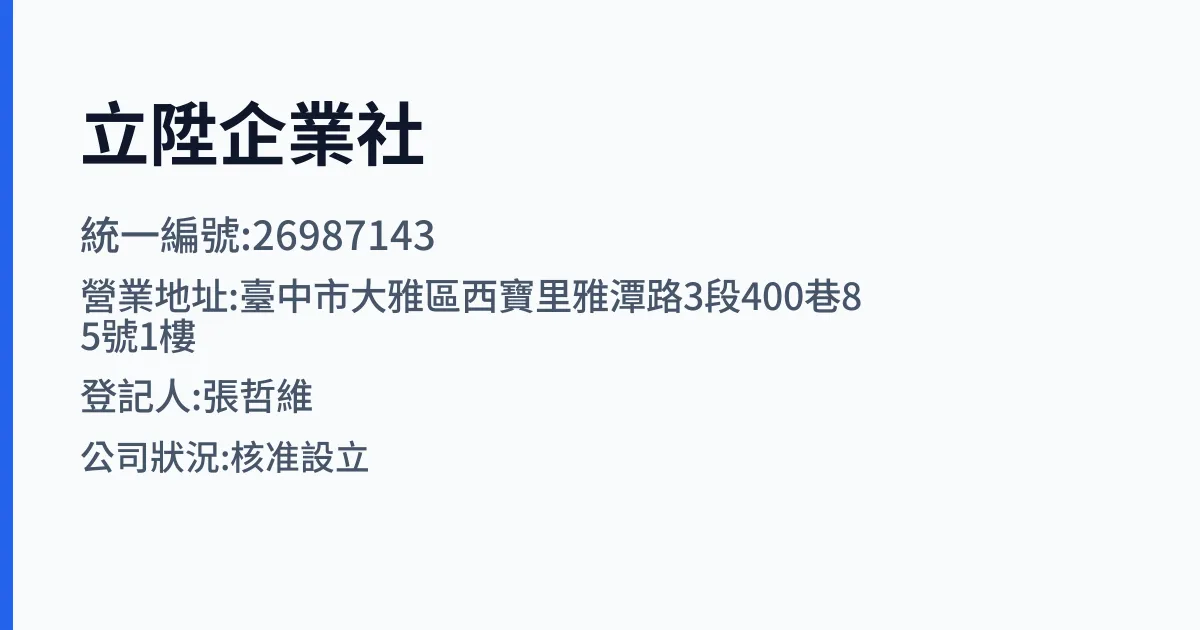 立陞企業社 - 統編 26987143(臺中市) 公司登記資料與營業項目詳細圖表