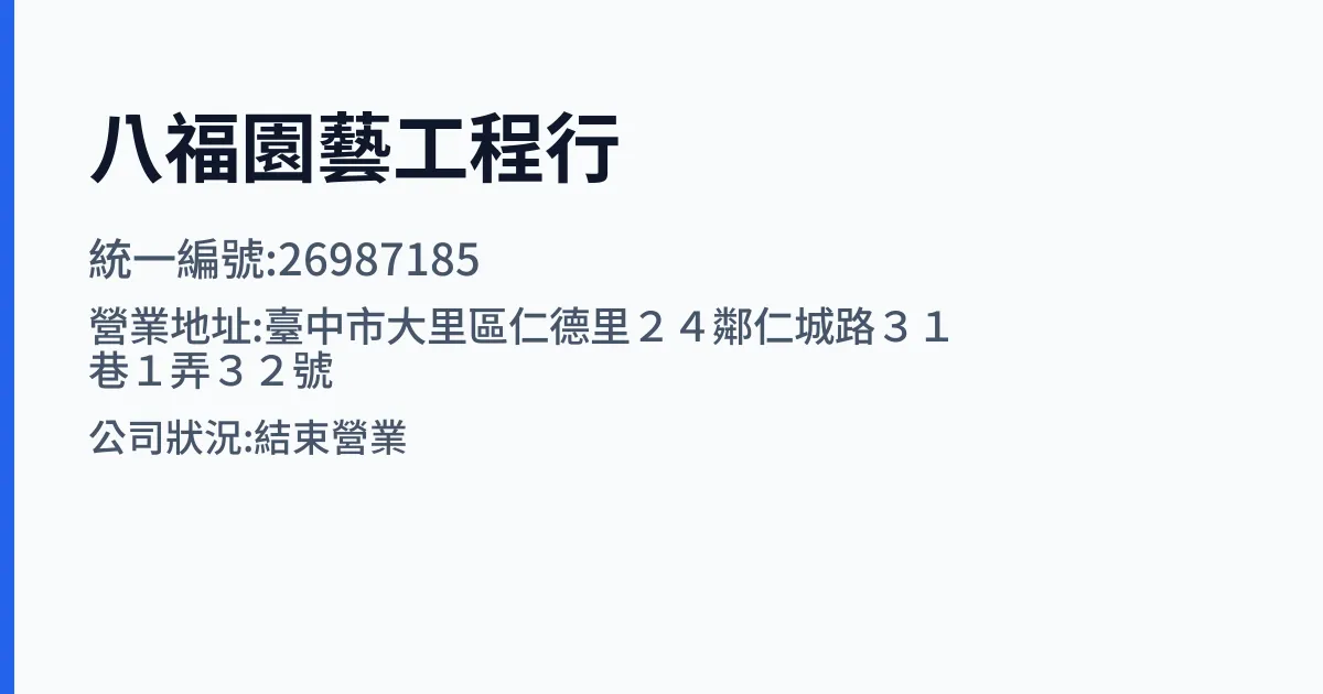 八福園藝工程行 - 統編 26987185(臺中市) 公司登記資料與營業項目詳細圖表