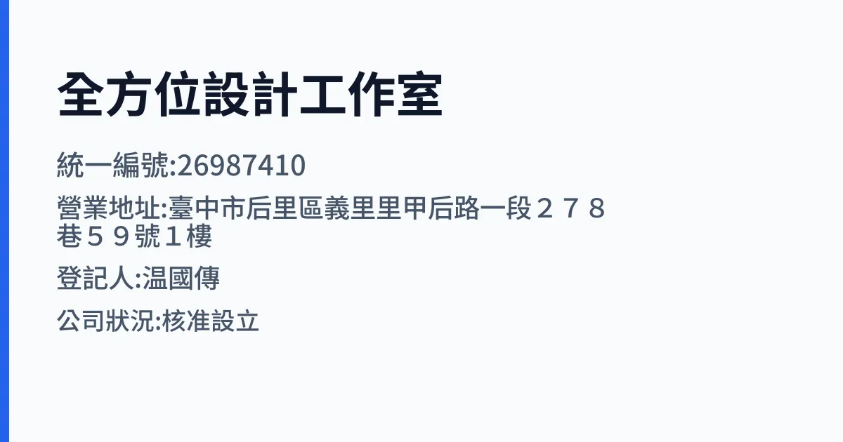 全方位設計工作室 - 統編 26987410(臺中市) 公司登記資料與營業項目詳細圖表
