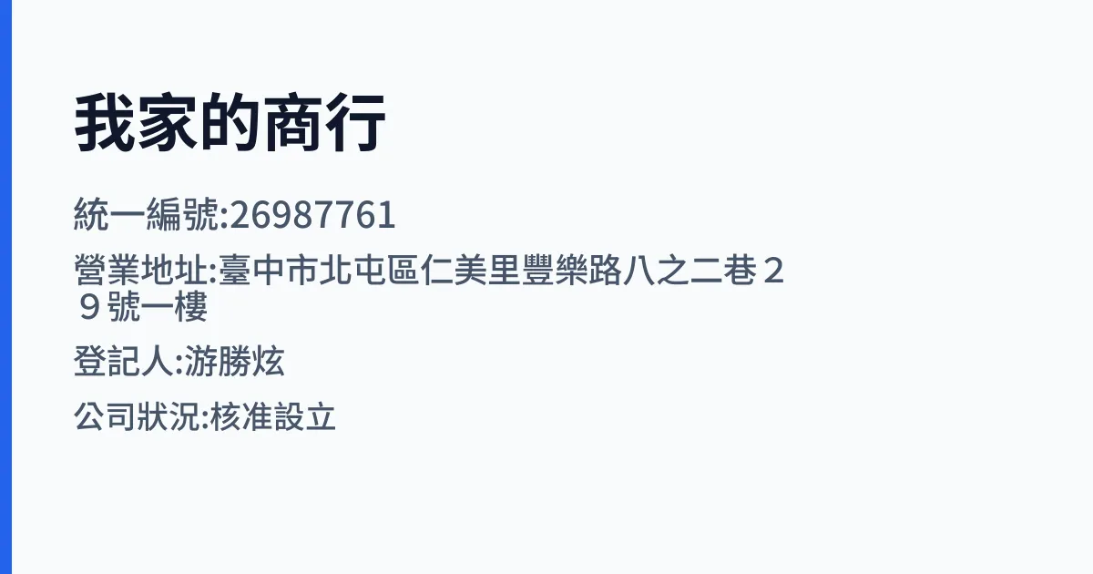 我家的商行 - 統編 26987761(臺中市) 公司登記資料與營業項目詳細圖表