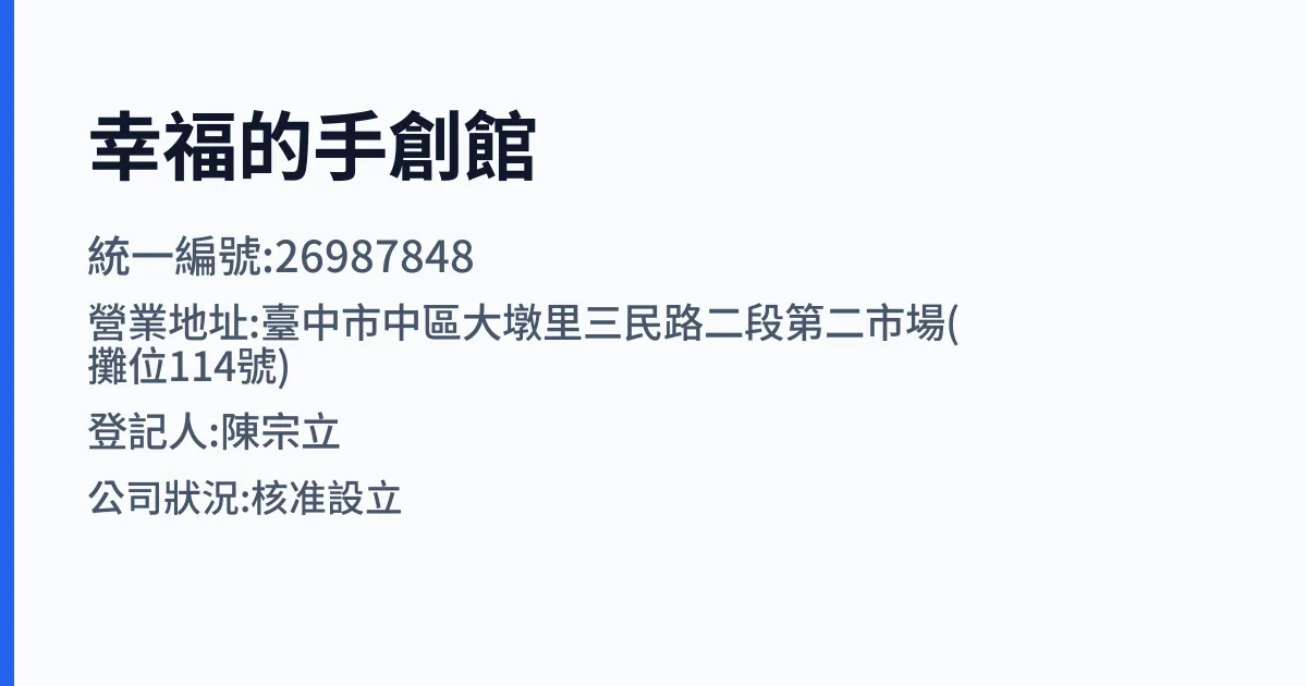 幸福的手創館 - 統編 26987848(臺中市) 公司登記資料與營業項目詳細圖表