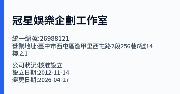 冠星娛樂企劃工作室的照片-統編 26988121(臺中市) 公司登記資料與營業項目詳細圖表