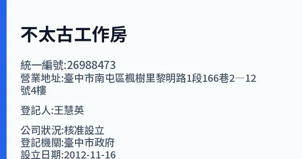 不太古工作房的照片-統編 26988473(臺中市) 公司登記資料與營業項目詳細圖表