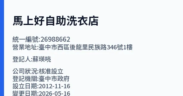 馬上好自助洗衣店的照片-統編 26988662(臺中市) 公司登記資料與營業項目詳細圖表