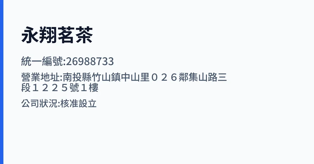 永翔茗茶 - 統編 26988733(南投縣) 公司登記資料與營業項目詳細圖表