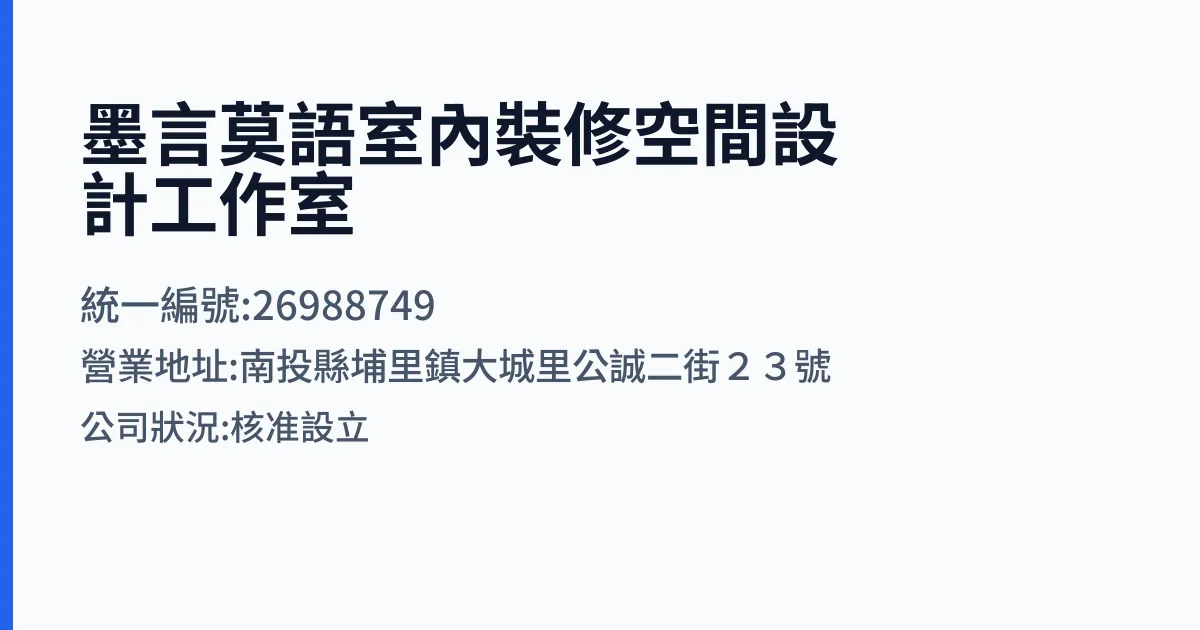 墨言莫語室內裝修空間設計工作室 - 統編 26988749(南投縣) 公司登記資料與營業項目詳細圖表