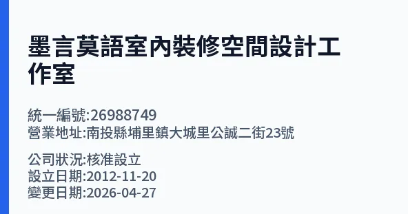 墨言莫語室內裝修空間設計工作室的照片-統編 26988749(南投縣) 公司登記資料與營業項目詳細圖表