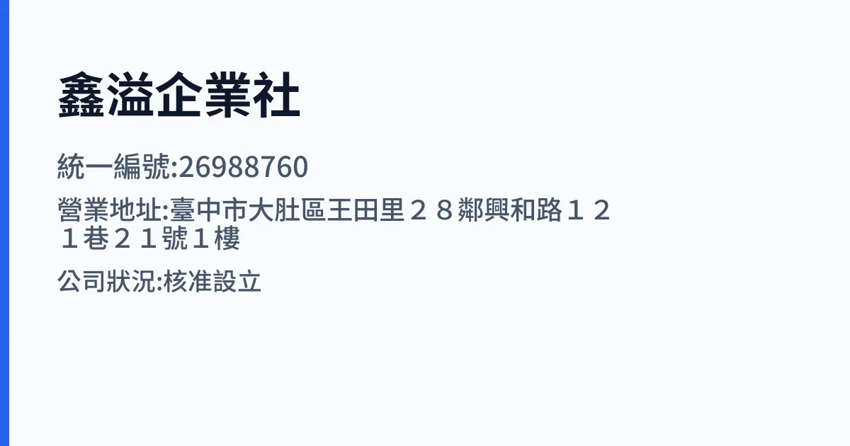 鑫溢企業社 - 統編 26988760（臺中市） 公司登記資料與營業項目詳細圖表