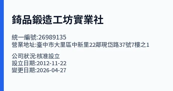 錡品鍛造工坊實業社的照片-統編 26989135(臺中市) 公司登記資料與營業項目詳細圖表