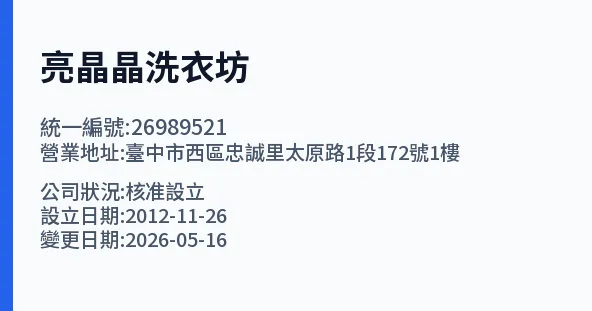 亮晶晶洗衣坊的照片-統編 26989521(臺中市) 公司登記資料與營業項目詳細圖表