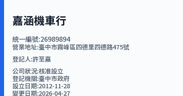 嘉涵機車行的照片-統編 26989894(臺中市) 公司登記資料與營業項目詳細圖表
