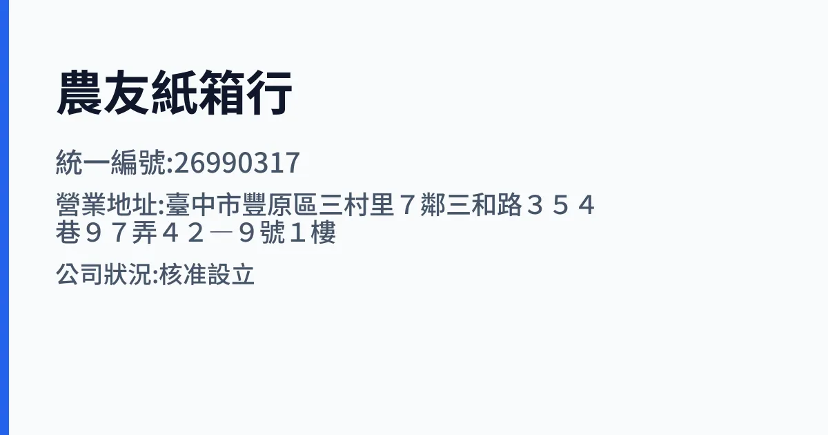 農友紙箱行 - 統編 26990317(臺中市) 公司登記資料與營業項目詳細圖表
