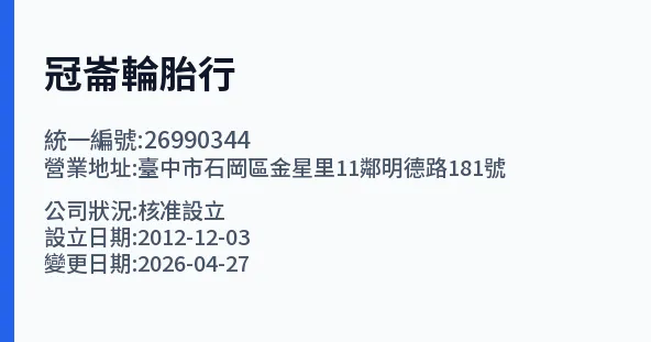 冠崙輪胎行的照片-統編 26990344(臺中市) 公司登記資料與營業項目詳細圖表