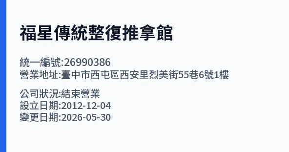 福星傳統整復推拿館的照片-統編 26990386(臺中市) 公司登記資料與營業項目詳細圖表