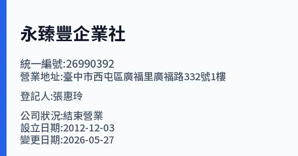 永臻豐企業社的照片-統編 26990392(臺中市) 公司登記資料與營業項目詳細圖表