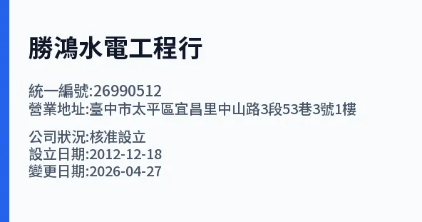 勝鴻水電工程行的照片-統編 26990512(臺中市) 公司登記資料與營業項目詳細圖表