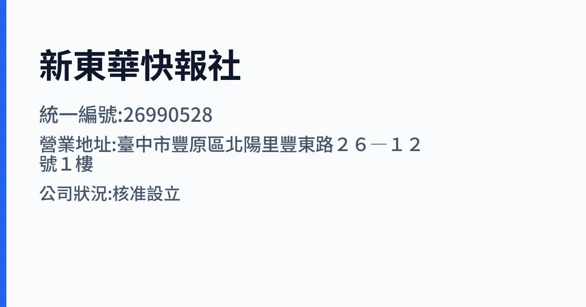 新東華快報社 - 統編 26990528(臺中市) 公司登記資料與營業項目詳細圖表