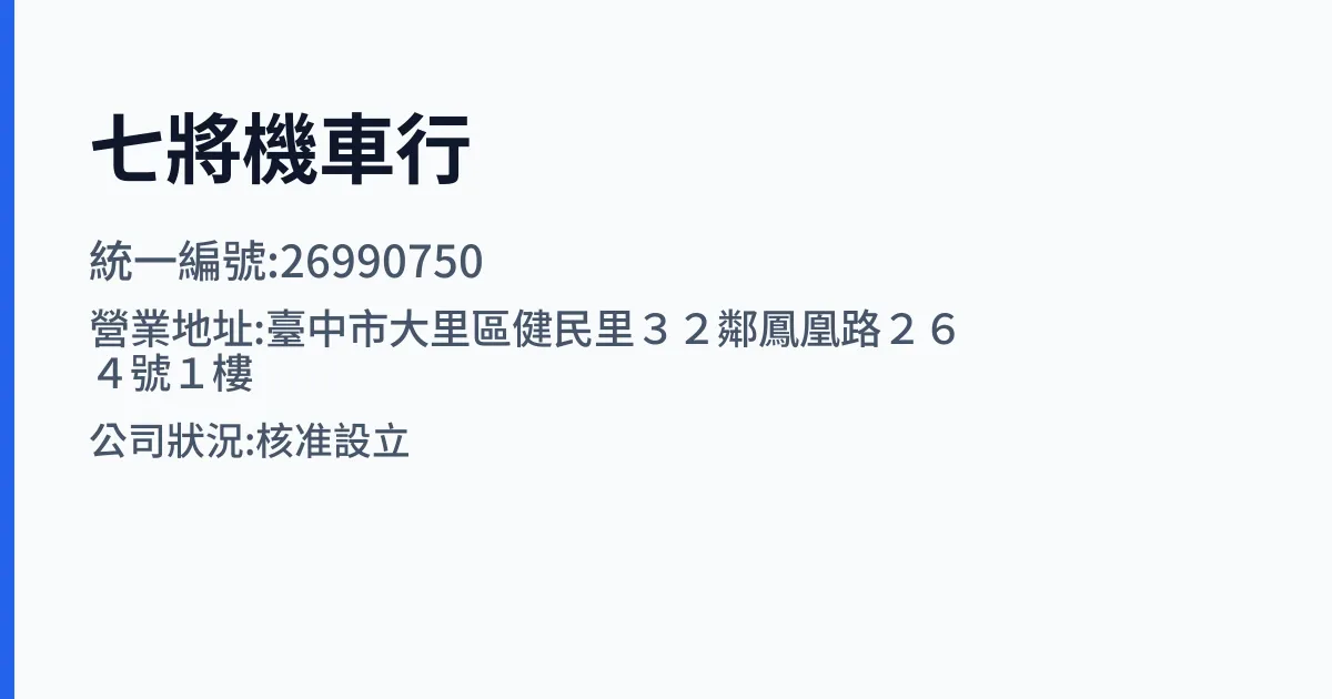 七將機車行 - 統編 26990750(臺中市) 公司登記資料與營業項目詳細圖表