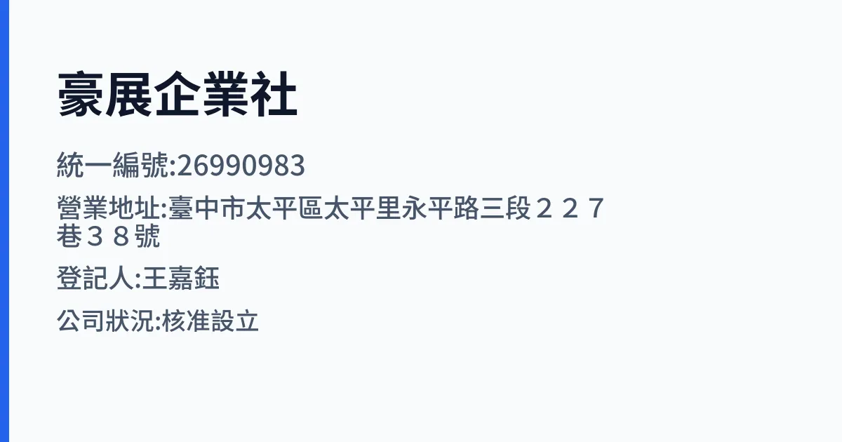 豪展企業社 - 統編 26990983(臺中市) 公司登記資料與營業項目詳細圖表