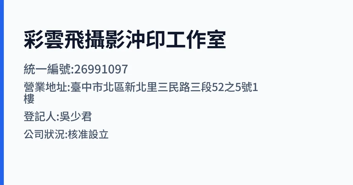 彩雲飛攝影沖印工作室 - 統編 26991097(臺中市) 公司登記資料與營業項目詳細圖表