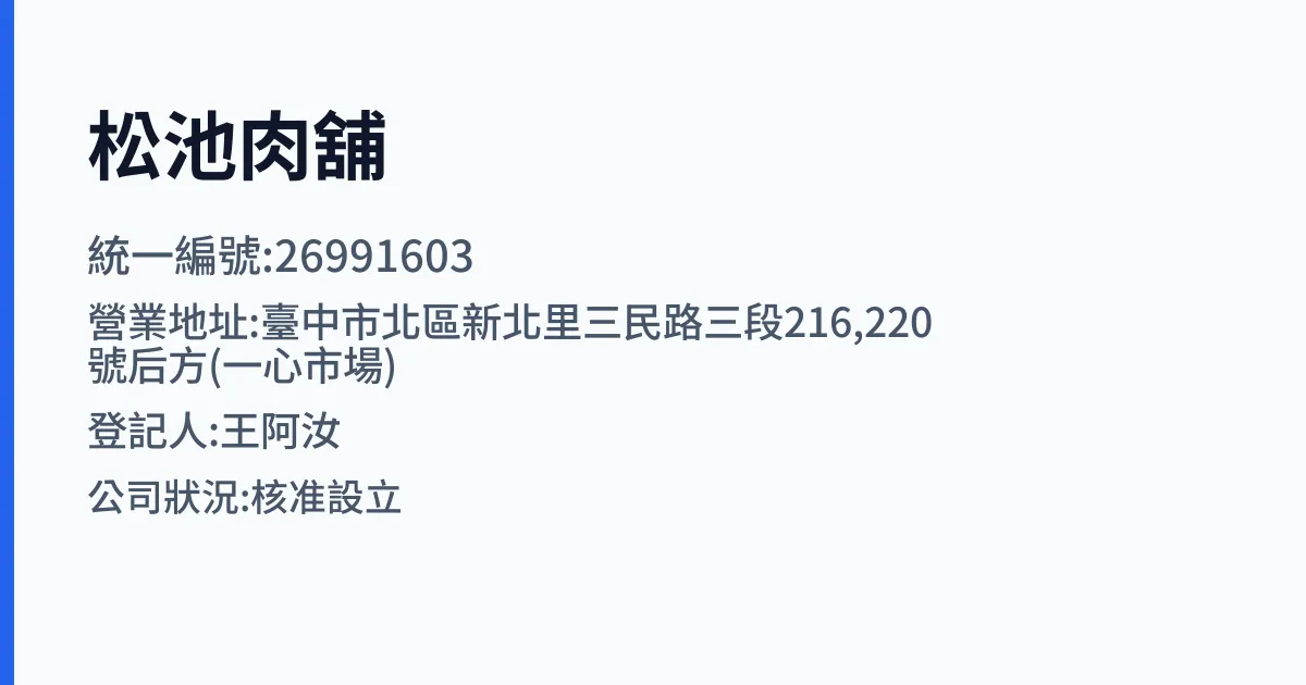 松池肉舖 - 統編 26991603(臺中市) 公司登記資料與營業項目詳細圖表