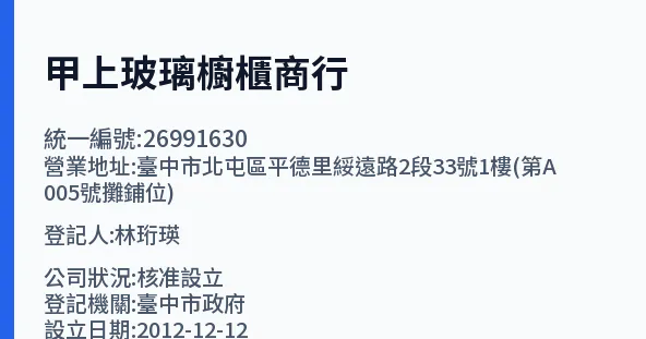 甲上玻璃櫥櫃商行的照片-統編 26991630(臺中市) 公司登記資料與營業項目詳細圖表