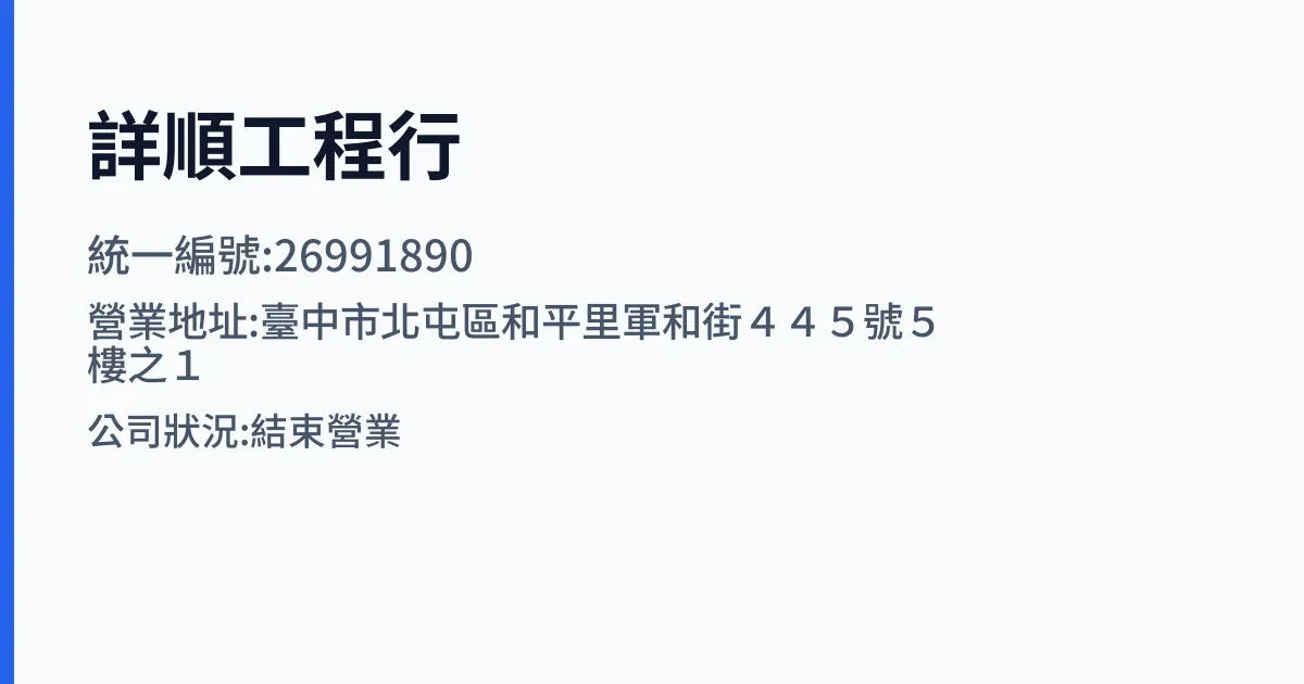 詳順工程行 - 統編 26991890(臺中市) 公司登記資料與營業項目詳細圖表