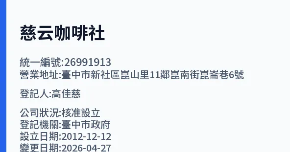 慈云咖啡社的照片-統編 26991913(臺中市) 公司登記資料與營業項目詳細圖表