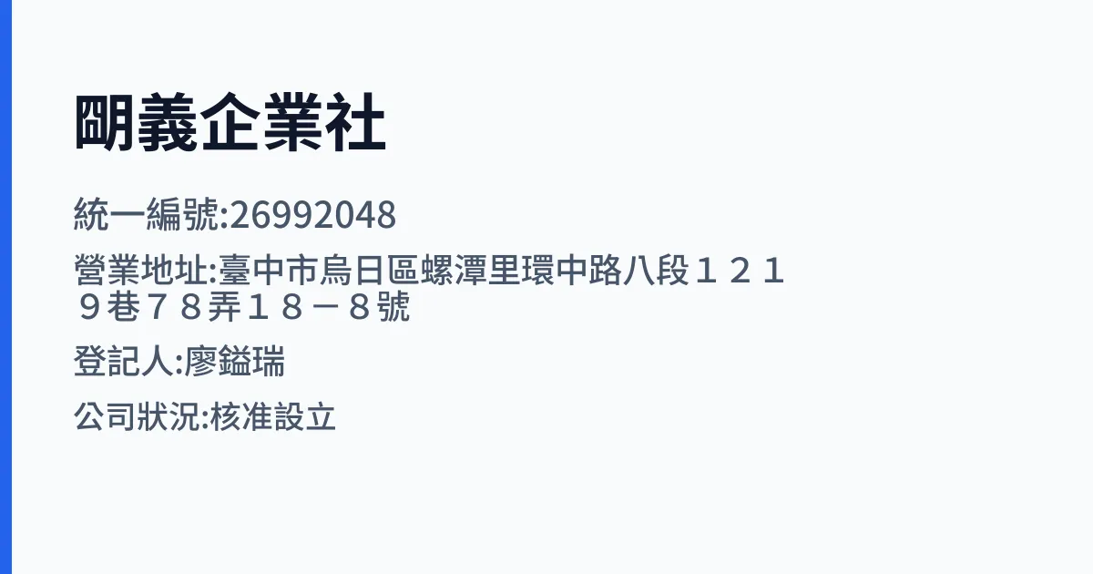 朙義企業社 - 統編 26992048(臺中市) 公司登記資料與營業項目詳細圖表