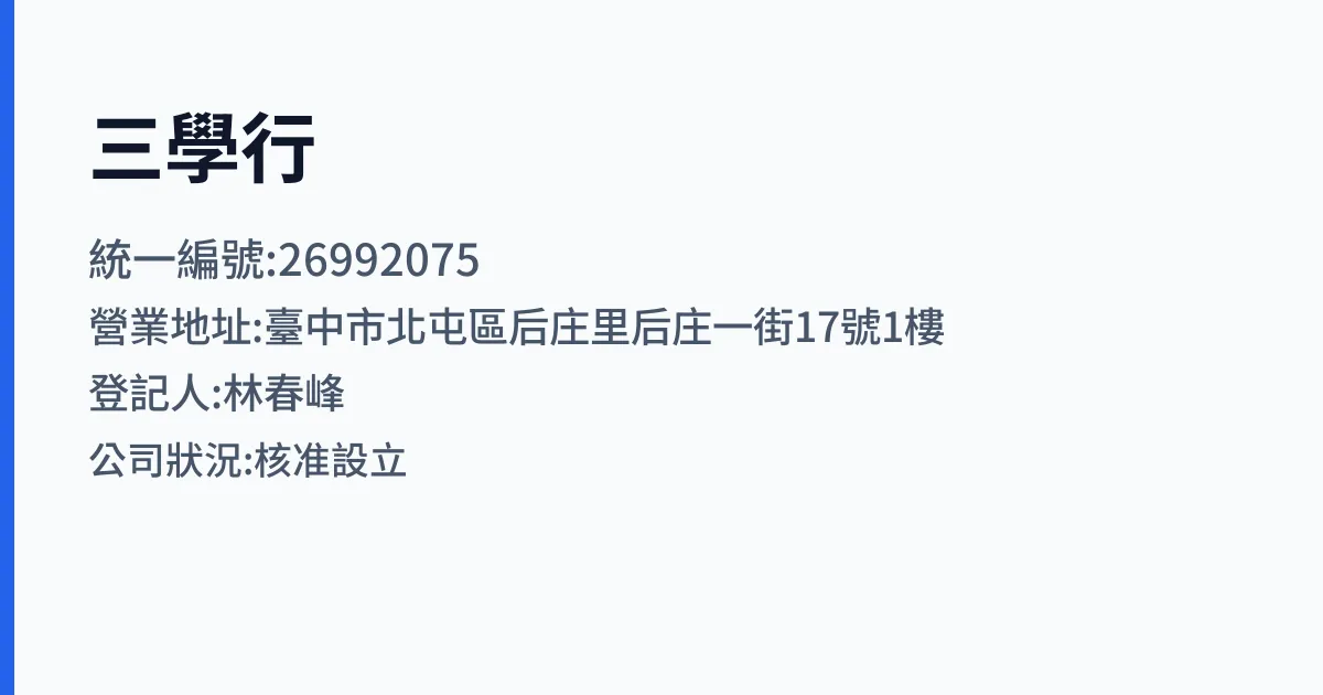 三學行 - 統編 26992075(臺中市) 公司登記資料與營業項目詳細圖表