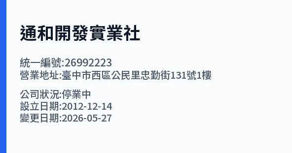 通和開發實業社的照片-統編 26992223(臺中市) 公司登記資料與營業項目詳細圖表