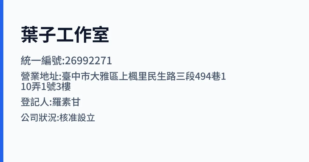 葉子工作室 - 統編 26992271(臺中市) 公司登記資料與營業項目詳細圖表