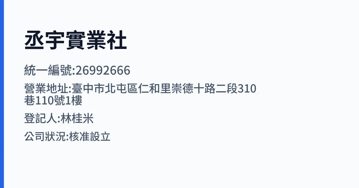 丞宇實業社 - 統編 26992666(臺中市) 公司登記資料與營業項目詳細圖表