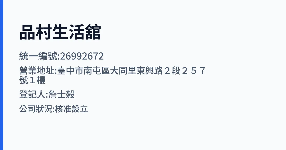 品村生活舘 - 統編 26992672(臺中市) 公司登記資料與營業項目詳細圖表