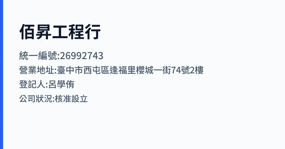 佰昇工程行 - 統編 26992743（臺中市） 公司登記資料與營業項目詳細圖表