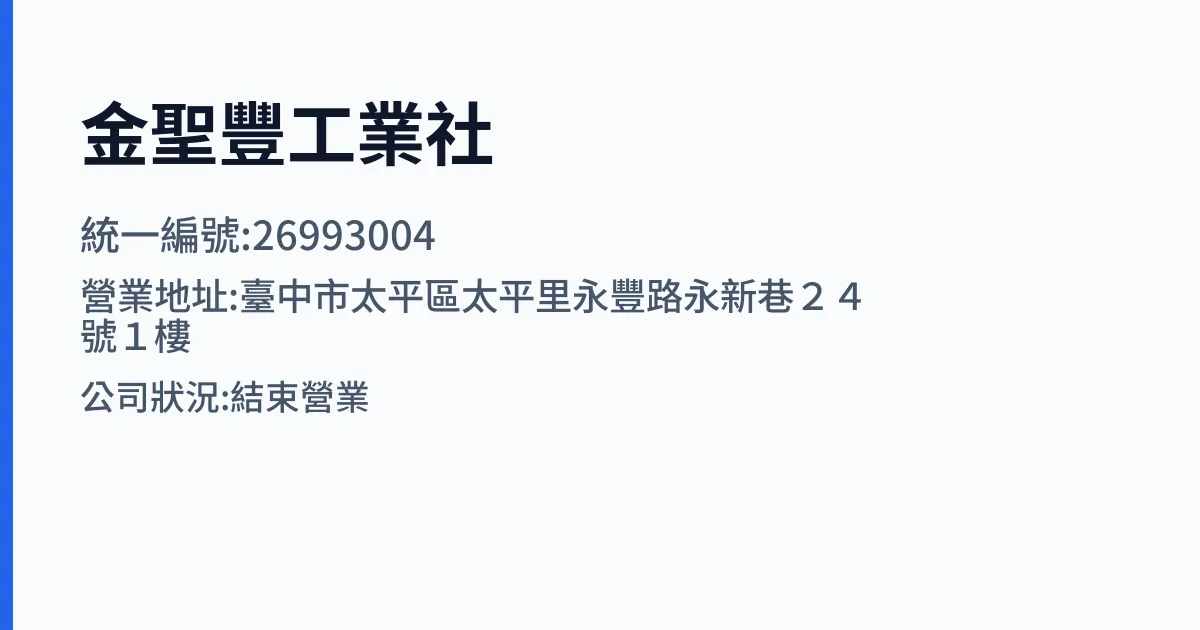 金聖豐工業社 - 統編 26993004(臺中市) 公司登記資料與營業項目詳細圖表
