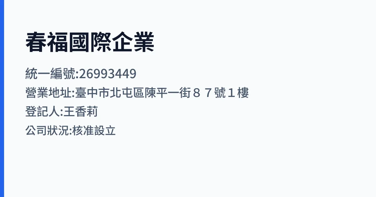 春福國際企業 - 統編 26993449(臺中市) 公司登記資料與營業項目詳細圖表
