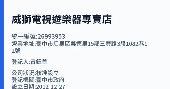 威獅電視遊樂器專賣店的照片-統編 26993953(臺中市) 公司登記資料與營業項目詳細圖表