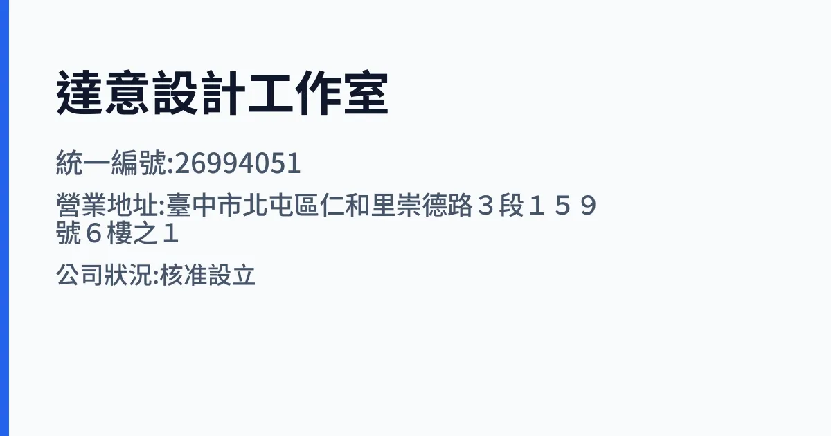 達意設計工作室 - 統編 26994051(臺中市) 公司登記資料與營業項目詳細圖表