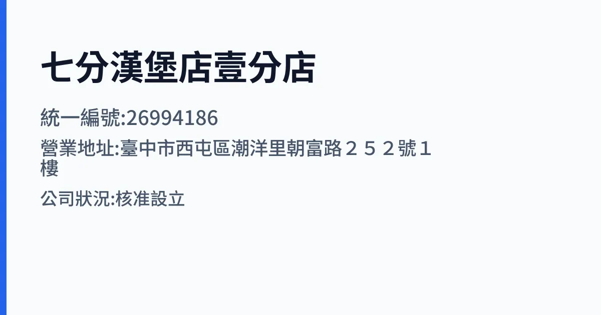 七分漢堡店壹分店 - 統編 26994186(臺中市) 公司登記資料與營業項目詳細圖表
