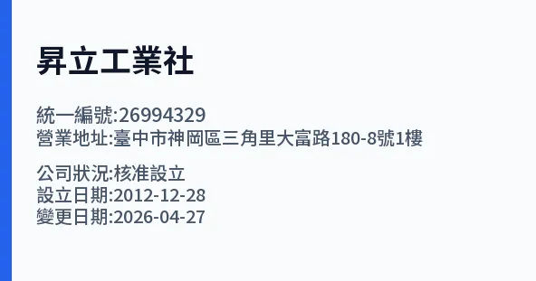 昇立工業社的照片-統編 26994329(臺中市) 公司登記資料與營業項目詳細圖表