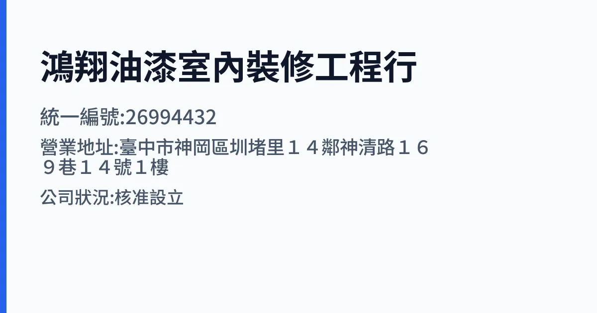 鴻翔油漆室內裝修工程行 - 統編 26994432(臺中市) 公司登記資料與營業項目詳細圖表