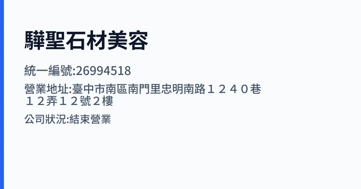 驊聖石材美容 - 統編 26994518(臺中市) 公司登記資料與營業項目詳細圖表