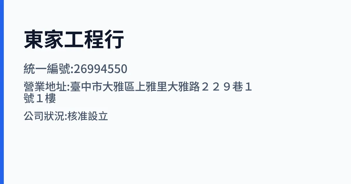 東家工程行 - 統編 26994550（臺中市） 公司登記資料與營業項目詳細圖表